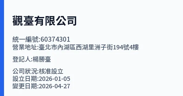觀臺有限公司的照片-統編 60374301(臺北市) 公司登記資料與營業項目詳細圖表