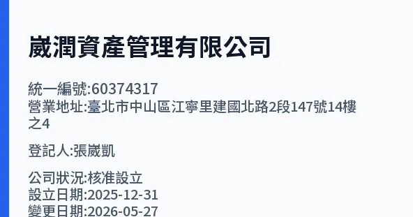 崴潤資產管理有限公司的照片-統編 60374317(臺北市) 公司登記資料與營業項目詳細圖表