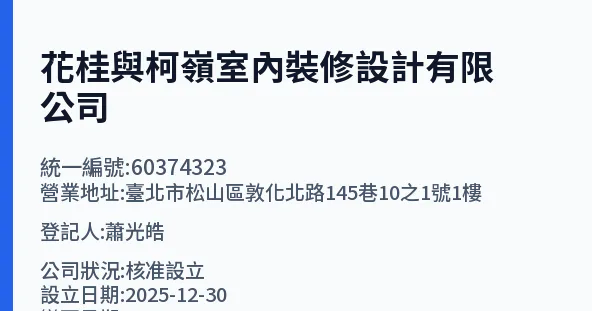 花桂與柯嶺室內裝修設計有限公司的照片-統編 60374323(臺北市) 公司登記資料與營業項目詳細圖表