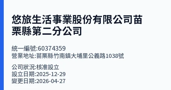 悠旅生活事業股份有限公司苗栗縣第二分公司的照片-統編 60374359(苗栗縣) 公司登記資料與營業項目詳細圖表
