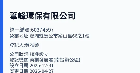葦峰環保有限公司的照片-統編 60374597(澎湖縣) 公司登記資料與營業項目詳細圖表