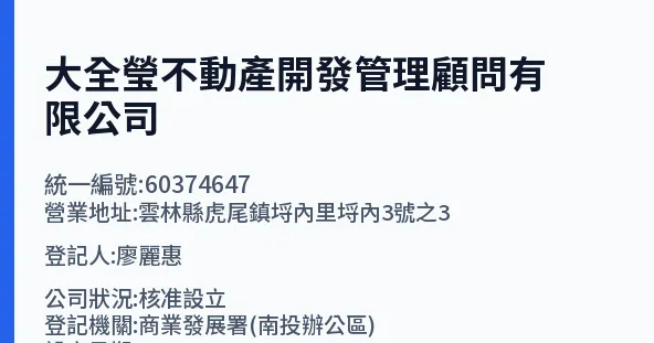 大全瑩不動產開發管理顧問有限公司的照片-統編 60374647(雲林縣) 公司登記資料與營業項目詳細圖表