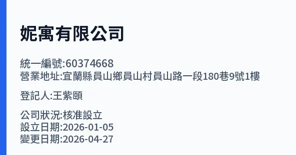 妮寓有限公司的照片-統編 60374668(宜蘭縣) 公司登記資料與營業項目詳細圖表