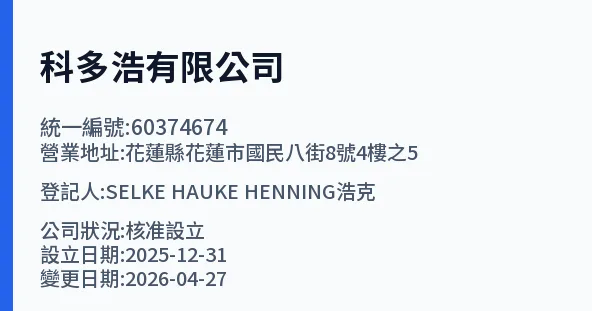 科多浩有限公司的照片-統編 60374674(花蓮縣) 公司登記資料與營業項目詳細圖表