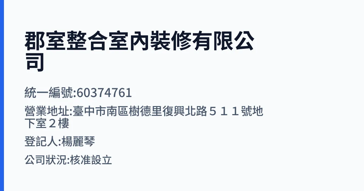 郡室整合室內裝修有限公司 - 統編 60374761(臺中市) 公司登記資料與營業項目詳細圖表