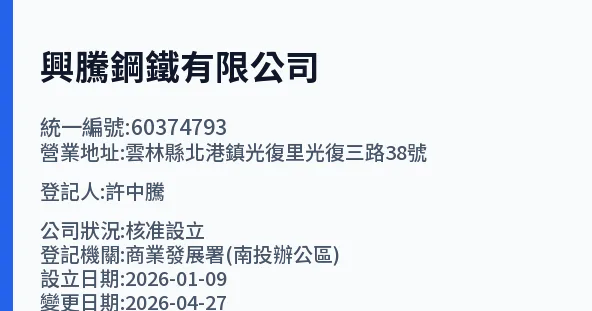 興騰鋼鐵有限公司的照片-統編 60374793(雲林縣) 公司登記資料與營業項目詳細圖表