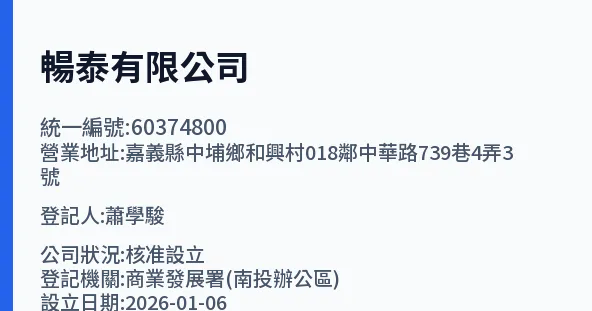 暢泰有限公司的照片-統編 60374800(嘉義縣) 公司登記資料與營業項目詳細圖表