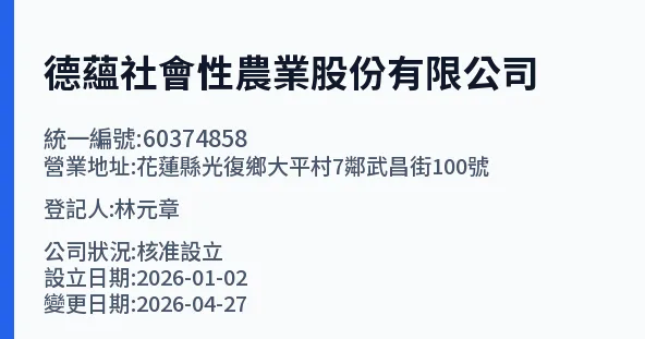 德蘊社會性農業股份有限公司的照片-統編 60374858(花蓮縣) 公司登記資料與營業項目詳細圖表