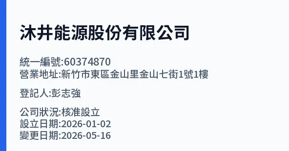 沐井能源股份有限公司的照片-統編 60374870(新竹市) 公司登記資料與營業項目詳細圖表