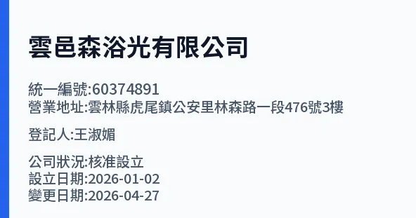雲邑森浴光有限公司的照片-統編 60374891(雲林縣) 公司登記資料與營業項目詳細圖表