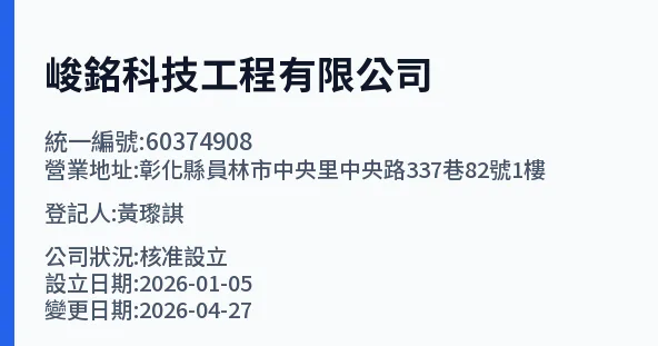 峻銘科技工程有限公司的照片-統編 60374908(彰化縣) 公司登記資料與營業項目詳細圖表