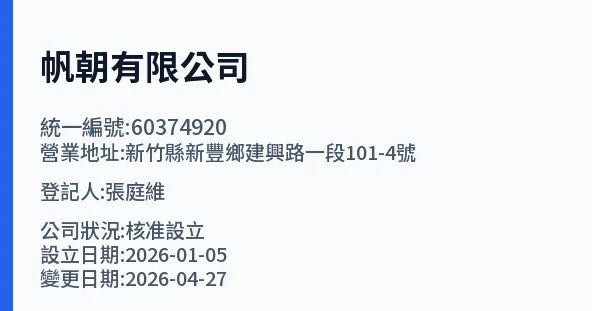 帆朝有限公司的照片-統編 60374920(新竹縣) 公司登記資料與營業項目詳細圖表