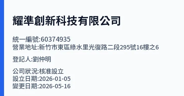 耀準創新科技有限公司的照片-統編 60374935(新竹市) 公司登記資料與營業項目詳細圖表