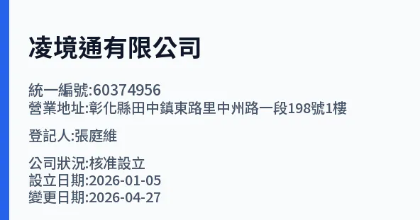 凌境通有限公司的照片-統編 60374956(彰化縣) 公司登記資料與營業項目詳細圖表