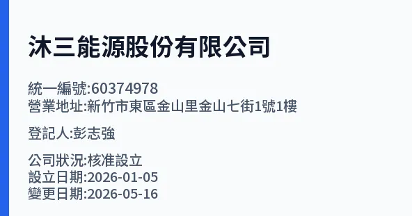 沐三能源股份有限公司的照片-統編 60374978(新竹市) 公司登記資料與營業項目詳細圖表