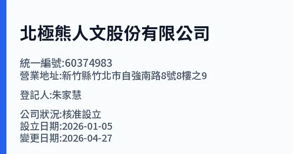 北極熊人文股份有限公司的照片-統編 60374983(新竹縣) 公司登記資料與營業項目詳細圖表