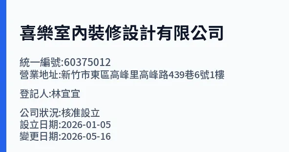 喜樂室內裝修設計有限公司的照片-統編 60375012(新竹市) 公司登記資料與營業項目詳細圖表