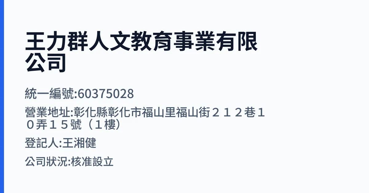 王力群人文教育事業有限公司 - 統編 60375028(彰化縣) 公司登記資料與營業項目詳細圖表