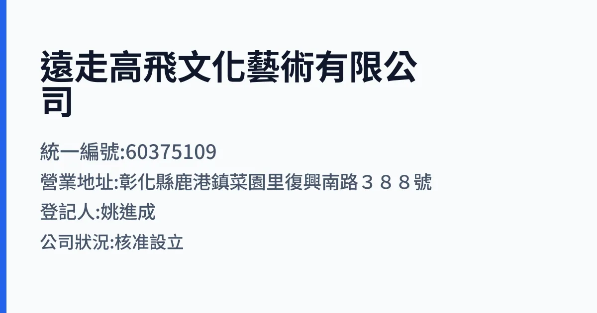 遠走高飛文化藝術有限公司 - 統編 60375109(彰化縣) 公司登記資料與營業項目詳細圖表