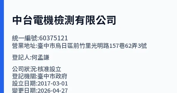 中台電機檢測有限公司的照片-統編 60375121(臺中市) 公司登記資料與營業項目詳細圖表