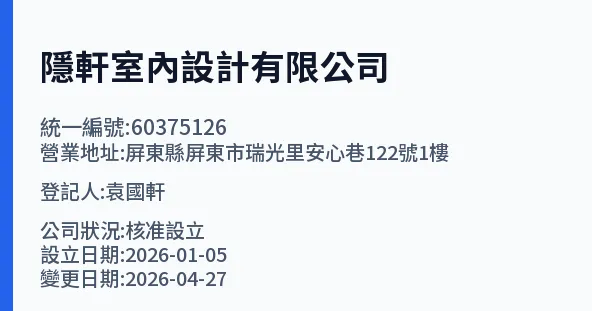 隱軒室內設計有限公司的照片-統編 60375126(屏東縣) 公司登記資料與營業項目詳細圖表