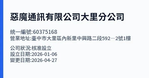 惡魔通訊有限公司大里分公司的照片-統編 60375168(臺中市) 公司登記資料與營業項目詳細圖表