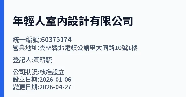 年輕人室內設計有限公司的照片-統編 60375174(雲林縣) 公司登記資料與營業項目詳細圖表