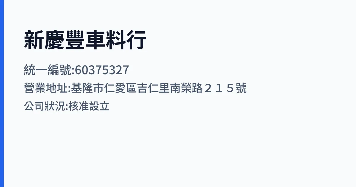 新慶豐車料行 - 統編 60375327(基隆市) 公司登記資料與營業項目詳細圖表