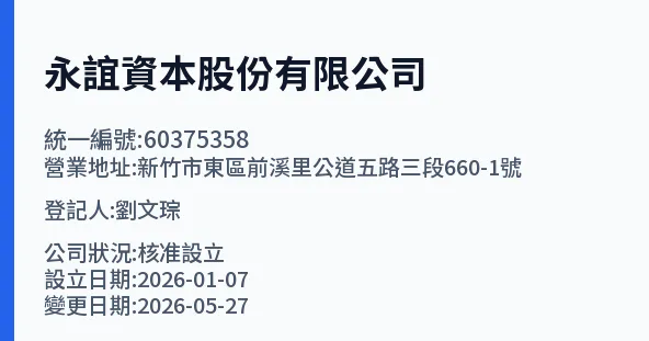 永誼資本股份有限公司的照片-統編 60375358(新竹市) 公司登記資料與營業項目詳細圖表