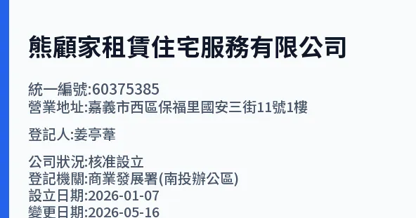 熊顧家租賃住宅服務有限公司的照片-統編 60375385(嘉義市) 公司登記資料與營業項目詳細圖表