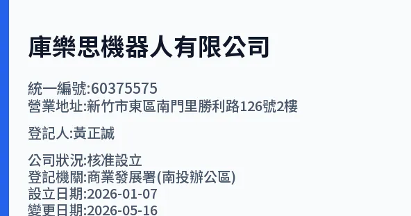 庫樂思機器人有限公司的照片-統編 60375575(新竹市) 公司登記資料與營業項目詳細圖表