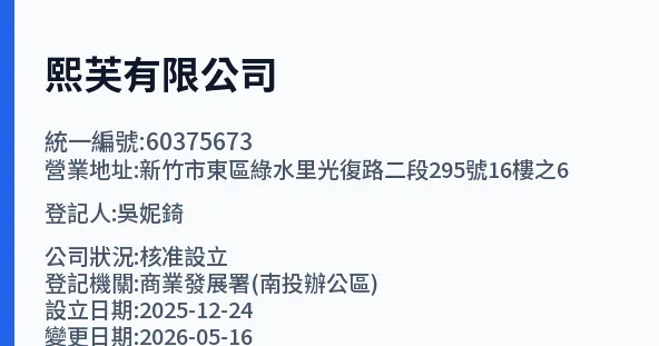 熙芙有限公司的照片-統編 60375673(新竹市) 公司登記資料與營業項目詳細圖表