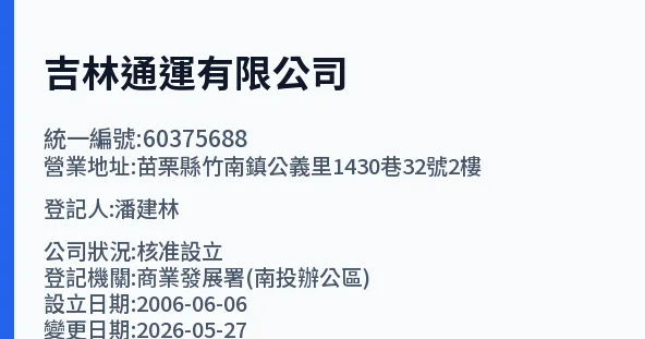 吉林通運有限公司的照片-統編 60375688(苗栗縣) 公司登記資料與營業項目詳細圖表