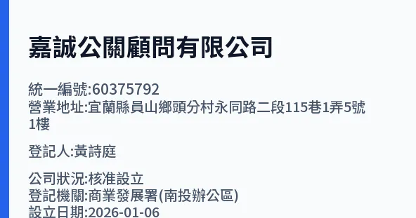 嘉誠公關顧問有限公司的照片-統編 60375792(宜蘭縣) 公司登記資料與營業項目詳細圖表
