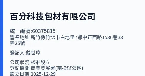 百分科技包材有限公司的照片-統編 60375815(新竹縣) 公司登記資料與營業項目詳細圖表
