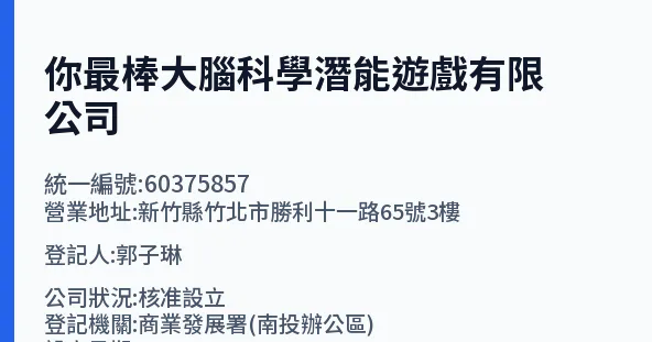 你最棒大腦科學潛能遊戲有限公司的照片-統編 60375857(新竹縣) 公司登記資料與營業項目詳細圖表