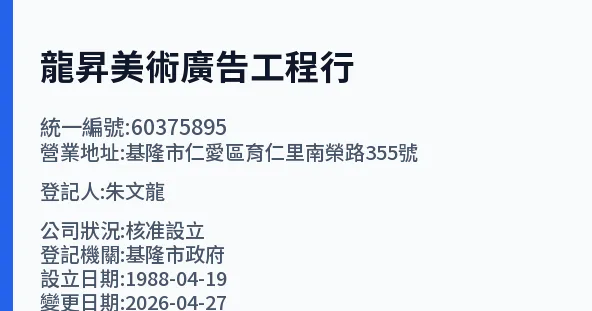 龍昇美術廣告工程行的照片-統編 60375895(基隆市) 公司登記資料與營業項目詳細圖表
