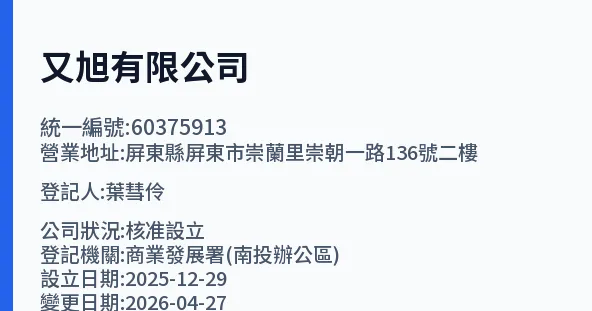 又旭有限公司的照片-統編 60375913(屏東縣) 公司登記資料與營業項目詳細圖表
