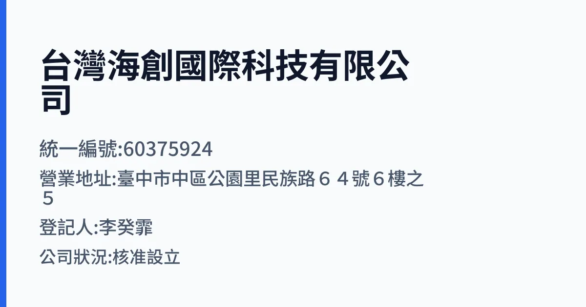 台灣海創國際科技有限公司 - 統編 60375924(臺中市) 公司登記資料與營業項目詳細圖表