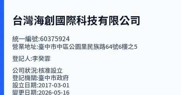 台灣海創國際科技有限公司的照片-統編 60375924(臺中市) 公司登記資料與營業項目詳細圖表