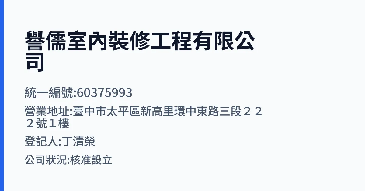 譽儒室內裝修工程有限公司 - 統編 60375993(臺中市) 公司登記資料與營業項目詳細圖表
