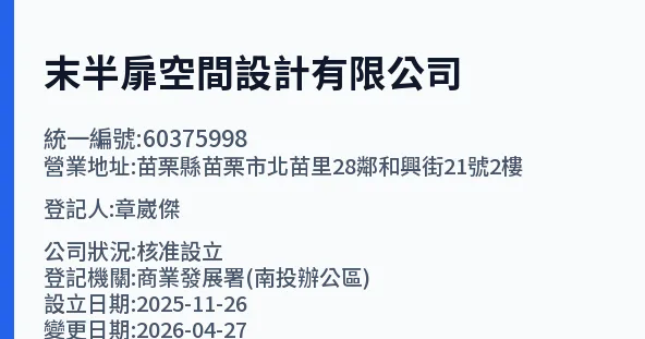 末半扉空間設計有限公司的照片-統編 60375998(苗栗縣) 公司登記資料與營業項目詳細圖表
