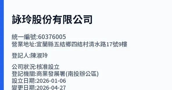 詠玲股份有限公司的照片-統編 60376005(宜蘭縣) 公司登記資料與營業項目詳細圖表