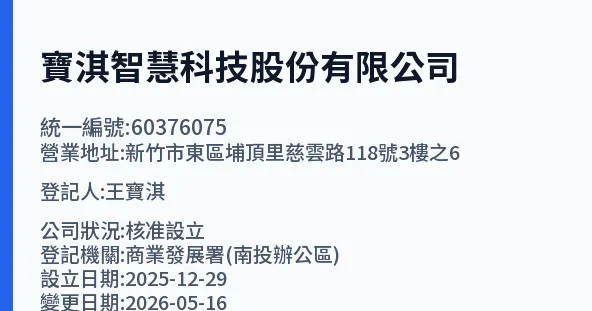 寶淇智慧科技股份有限公司的照片-統編 60376075(新竹市) 公司登記資料與營業項目詳細圖表