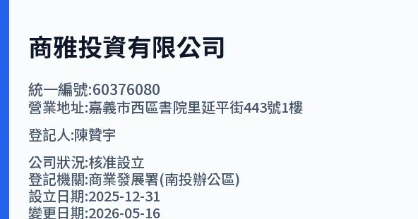 商雅投資有限公司的照片-統編 60376080(嘉義市) 公司登記資料與營業項目詳細圖表