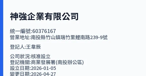 神強企業有限公司的照片-統編 60376167(南投縣) 公司登記資料與營業項目詳細圖表