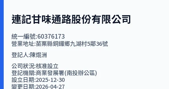連記甘味通路股份有限公司的照片-統編 60376173(苗栗縣) 公司登記資料與營業項目詳細圖表