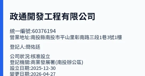政通開發工程有限公司的照片-統編 60376194(南投縣) 公司登記資料與營業項目詳細圖表