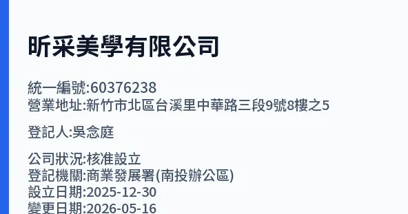 昕采美學有限公司的照片-統編 60376238(新竹市) 公司登記資料與營業項目詳細圖表
