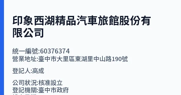 印象西湖精品汽車旅館股份有限公司的照片-統編 60376374(臺中市) 公司登記資料與營業項目詳細圖表
